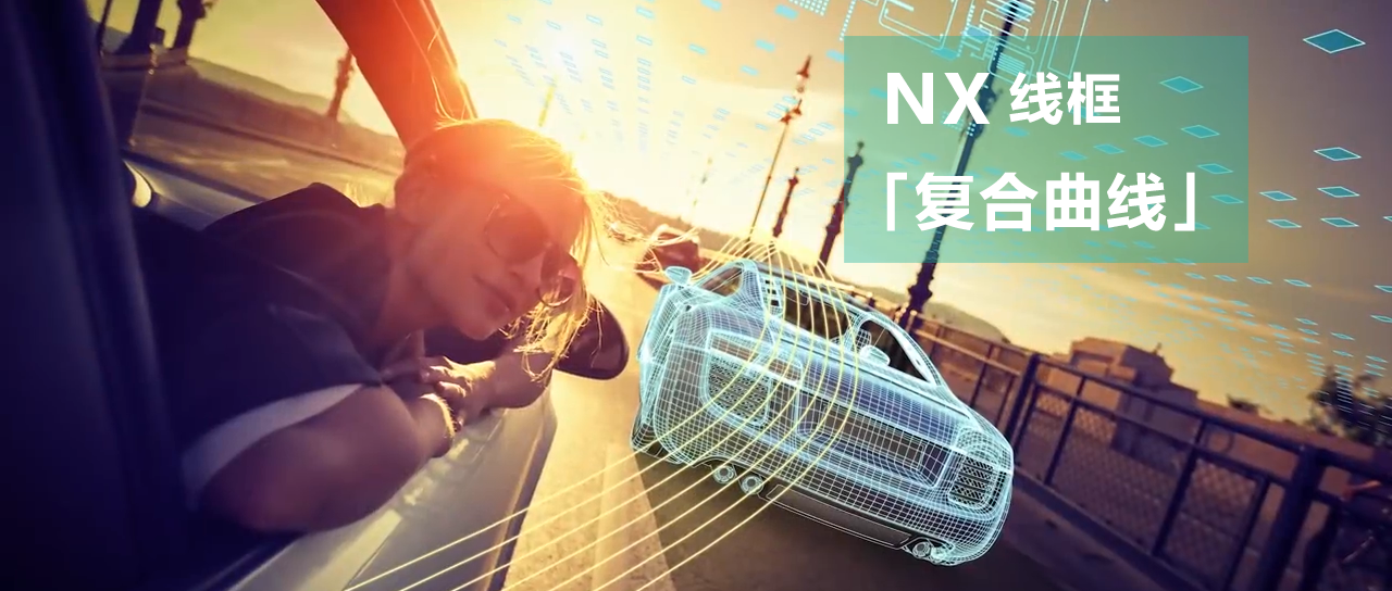 UG/NX 线框「复合曲线」命令简介 - 知乎