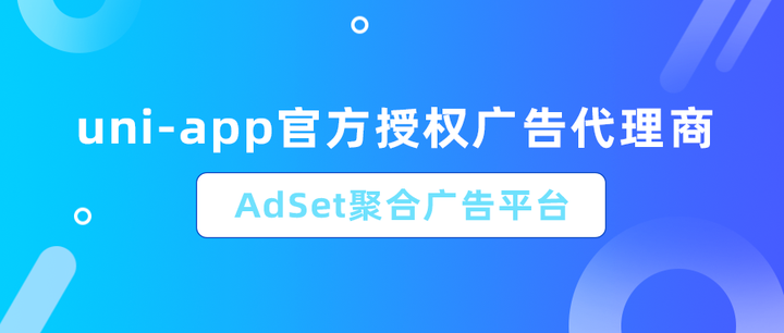 uni-app官方授权广告代理商——AdSet聚合广告平台 - 知乎