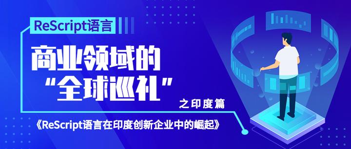 ReScript语言在印度创新企业中的崛起 - 知乎