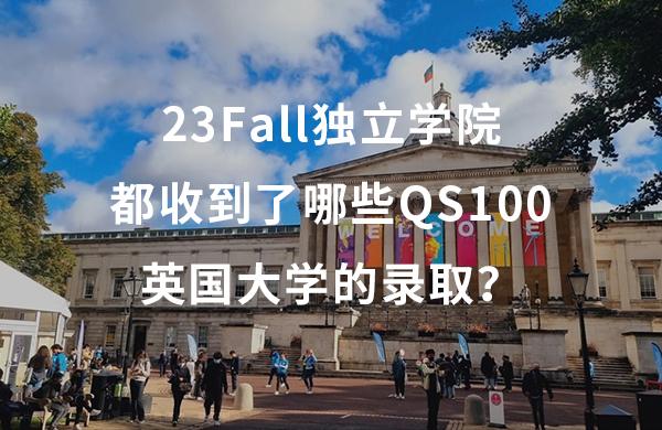 23Fall独立学院都收到了哪些QS100英国大学的录取？ - 知乎