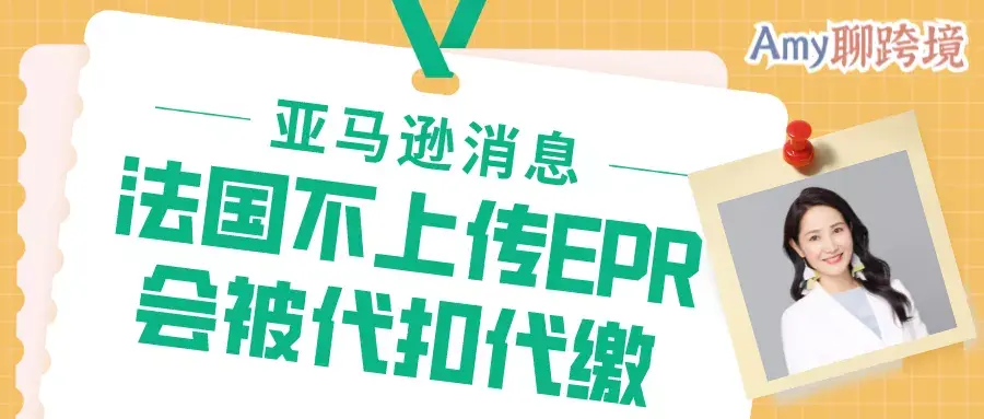 Amy聊跨境：亚马逊确认消息：法国不上传EPR号会被代扣代缴 ！了解相关细则→ - 知乎