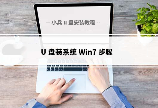 U盘怎么装系统Windows7_u盘安装系统win7详细步骤(图文并茂) - 知乎