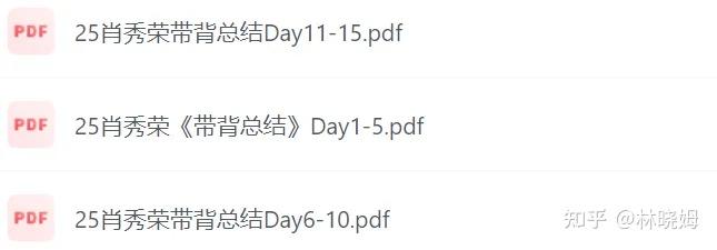 2025肖秀荣《带背总结》Day1-15（电子版pdf） - 知乎