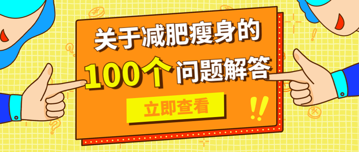 懒人都学得会的减肥方法,1个月瘦10斤! 知乎