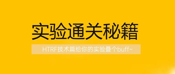 实验秘籍 | 瑞孚迪「HTRF技术」：给你的实验叠个BUFF！ - 知乎