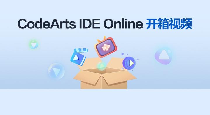 开箱即用！教你如何正确使用华为云CodeArts IDE Online - 知乎