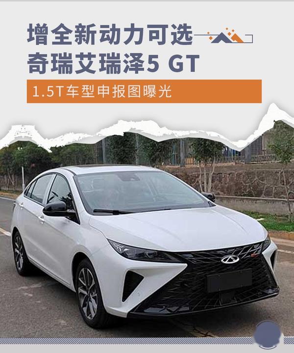 增全新动力可选 奇瑞艾瑞泽5 GT 1.5T车型申报图 - 知乎