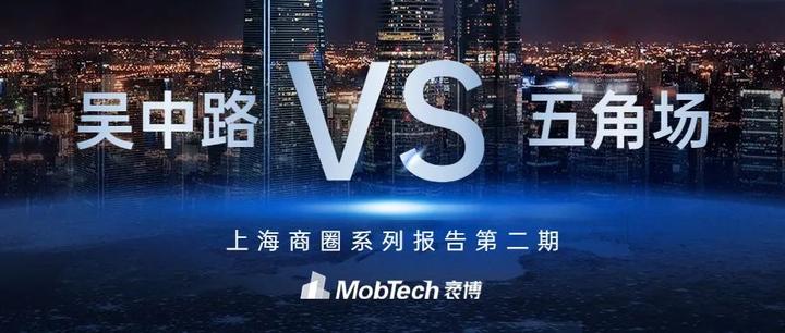 上海商圈系列报告：吴中路VS五角场，浦西“快与慢”的商业进阶之旅 | MobTech 观察 - 知乎