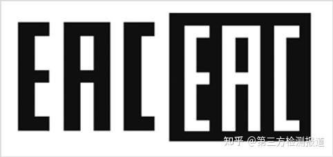 EAC认证详解及指南 - 知乎