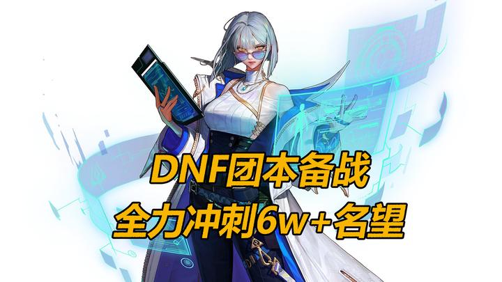 DNF提升细节冲名望，全力冲刺6w门槛 - 知乎