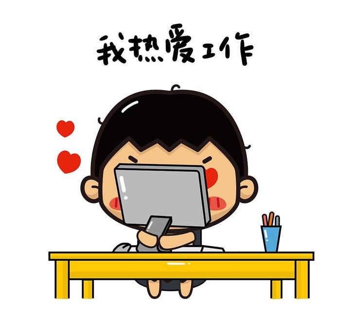 高效工作——保持激情与热爱 知乎