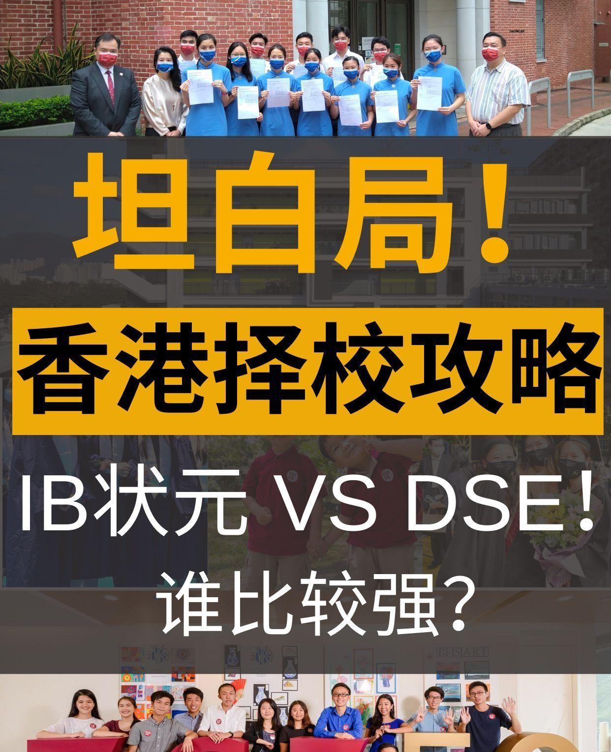 香港DSE状元 VS IB状元，谁比较强？ - 知乎