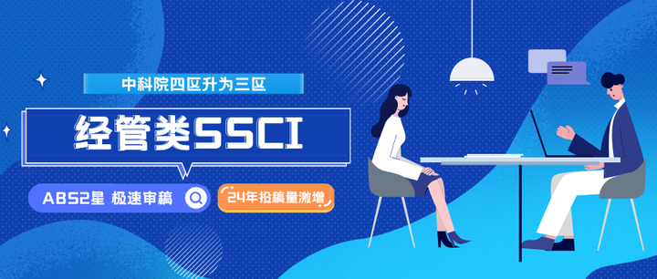 年发文稳定，ABS2星！24年投稿量激增，不到一周拒稿，为数不多审稿快的经管SSCI！领域认可度高！ - 知乎