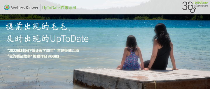 提前出现的毛毛，及时出现的UpToDate——“我的循证故事” 投稿作品 #0005 - 知乎