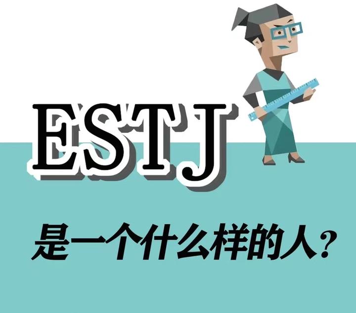 ESTJ是一个什么样的人 - 知乎