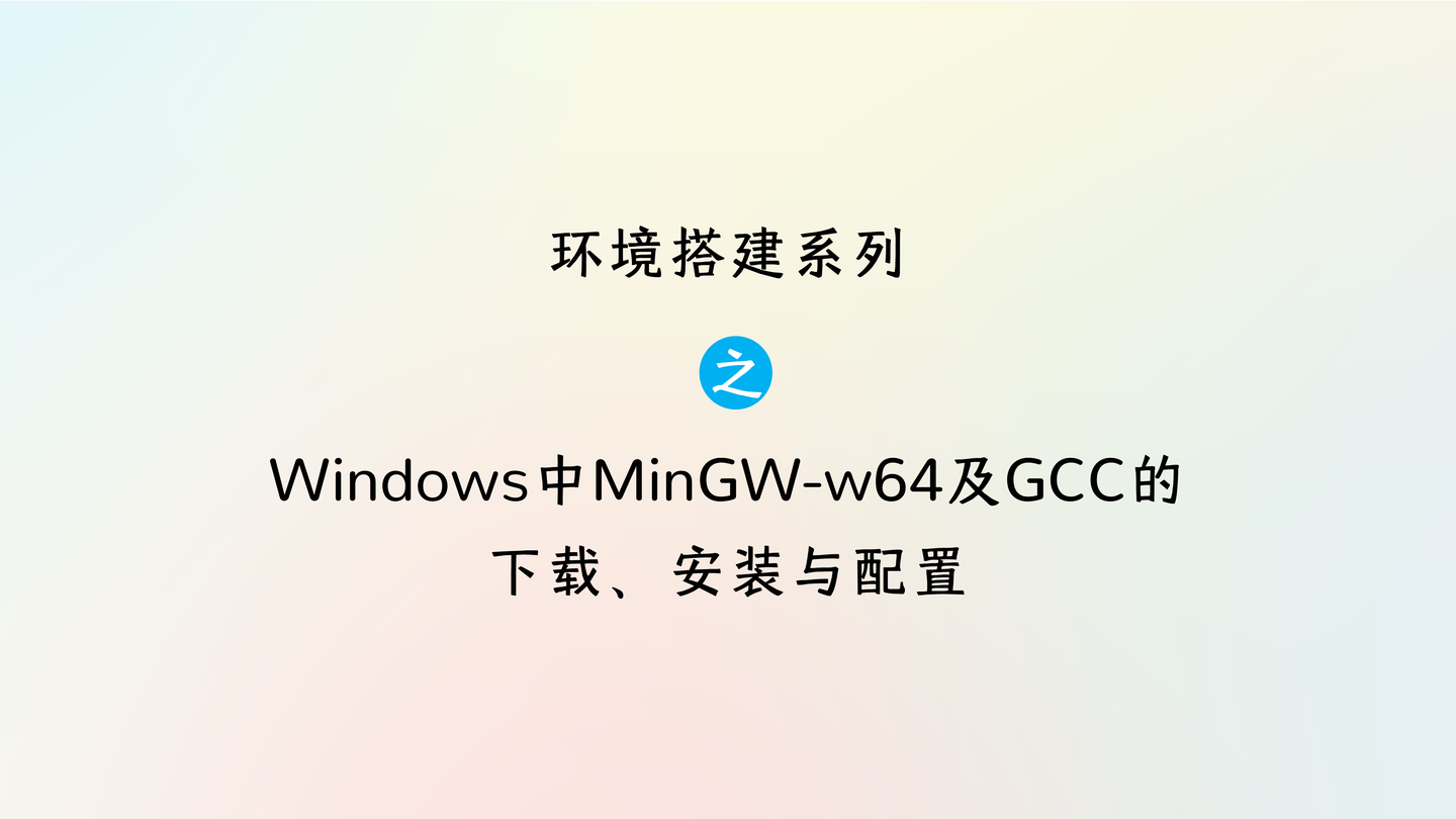 环境搭建 | Windows中MinGW-w64及GCC的下载、安装与配置 - 知乎