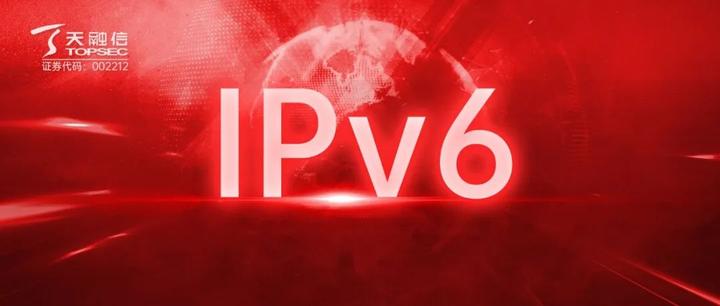 天融信：深入推进IPv6规模部署和应用，加速发展新质生产力 - 知乎