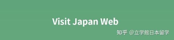 日本入境攻略：“Visit Japan Web”使用说明 - 知乎