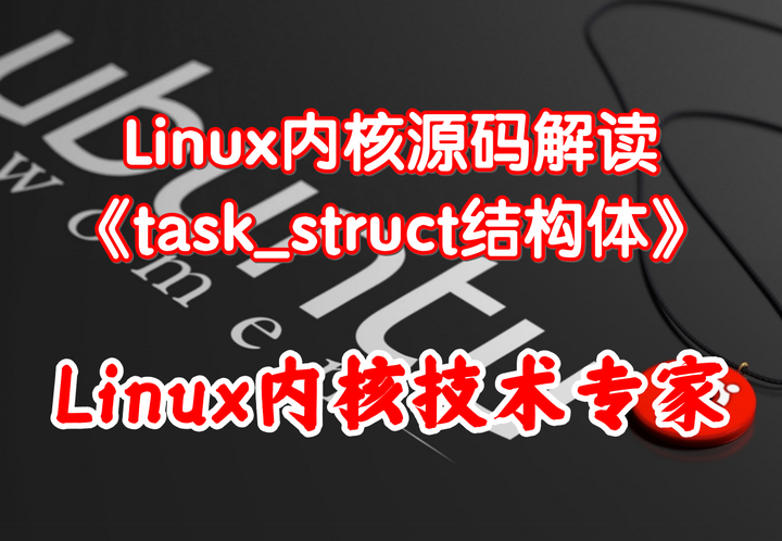 Linu内核源码解读，task_struct结构体 - 知乎