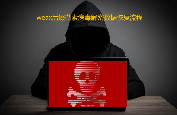 计算机服务器中毒weax后缀勒索病毒解密数据详细流程整理 - 知乎