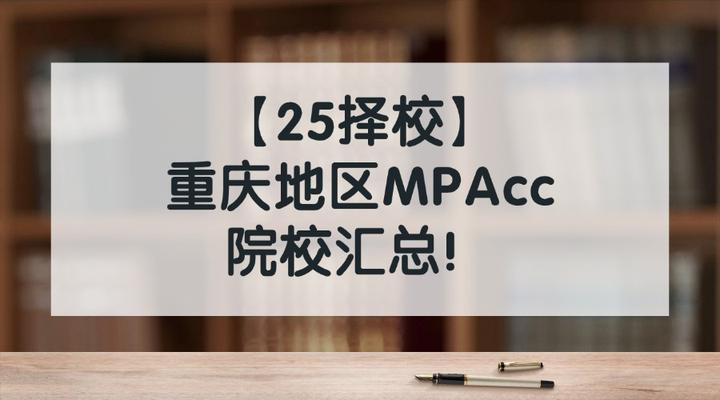 【25择校】重庆地区MPAcc院校汇总！（学费/学制/分数线） - 知乎