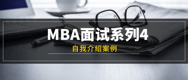 MBA面试系列04——自我介绍案例（适用于MBA、EMBA、MEM、MPA、MPAcc等管理类联考提前面试&复试面试） - 知乎
