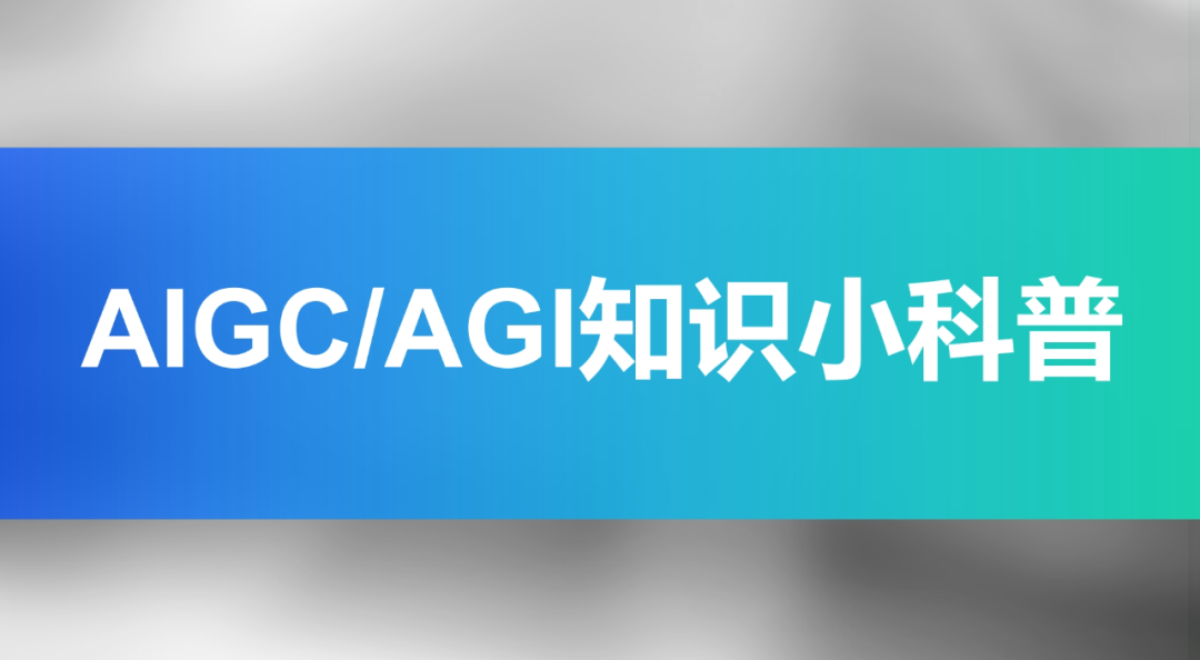 AIGC和AGI有何区别和联系？ - 知乎