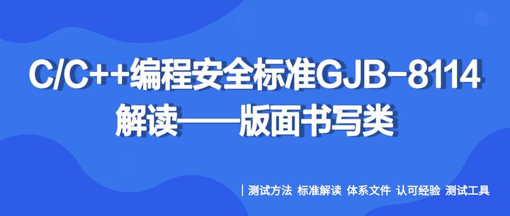 C/C++编程安全标准GJB-8114解读——版面书写类 - 知乎
