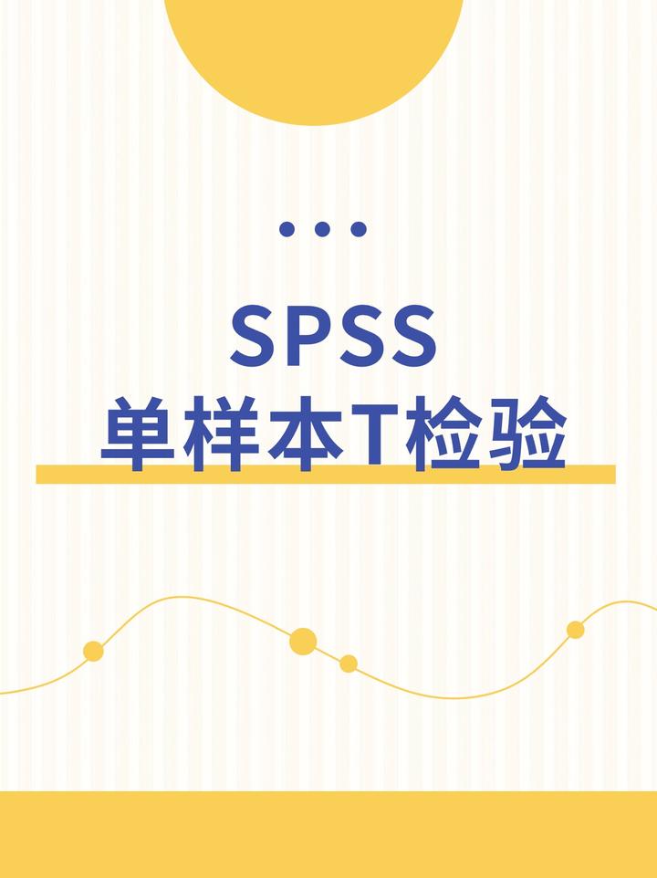 十分钟学会SPSS单样本T检验的操作及结果解读——SPSS单样本T检验教程！陈老师SPSS - 知乎