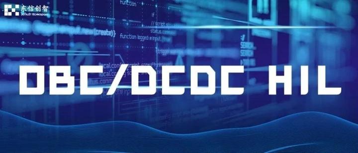 新能源汽车动力域： OBC/DCDC HIL仿真测试 - 知乎