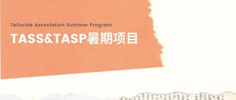 夏校//TASS&TASP暑期项目 - 知乎