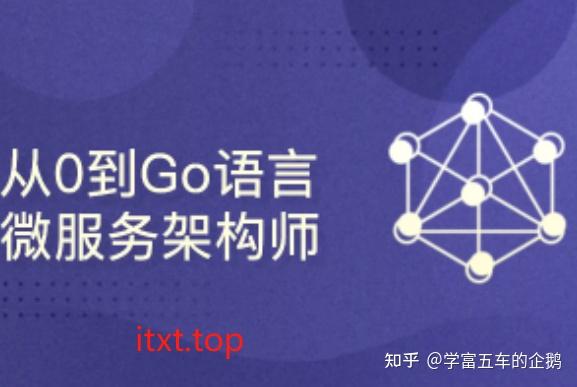 51cto – 从0到Go语言微服务架构师2023（完结） - 知乎