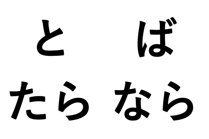 日本人给你讲解と、ば、たら、なら的区别 - 知乎