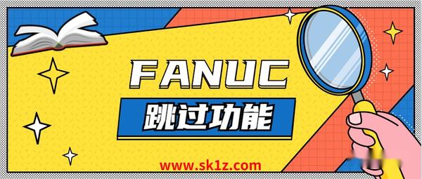 FANUC | 跳过功能实现方案 - 知乎