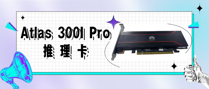 国产系列 | Atlas 300I Pro 推理卡性能、应用场景、技术规格介绍 - 知乎