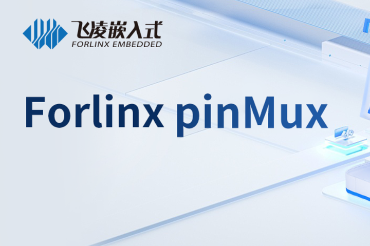 飞凌嵌入式Forlinx pinMux，更好用的MPU引脚复用配置工具 - 知乎
