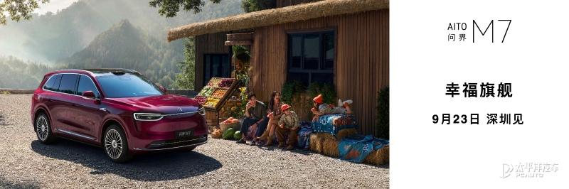 全新问界M7将于9月23日上市 增程/纯电动力 续航1600km - 知乎