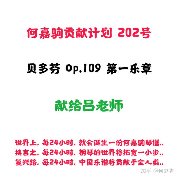 贝多芬 Op.109 第一乐章 5-10级 殿堂级 何嘉驹贡献号 202号 - 知乎