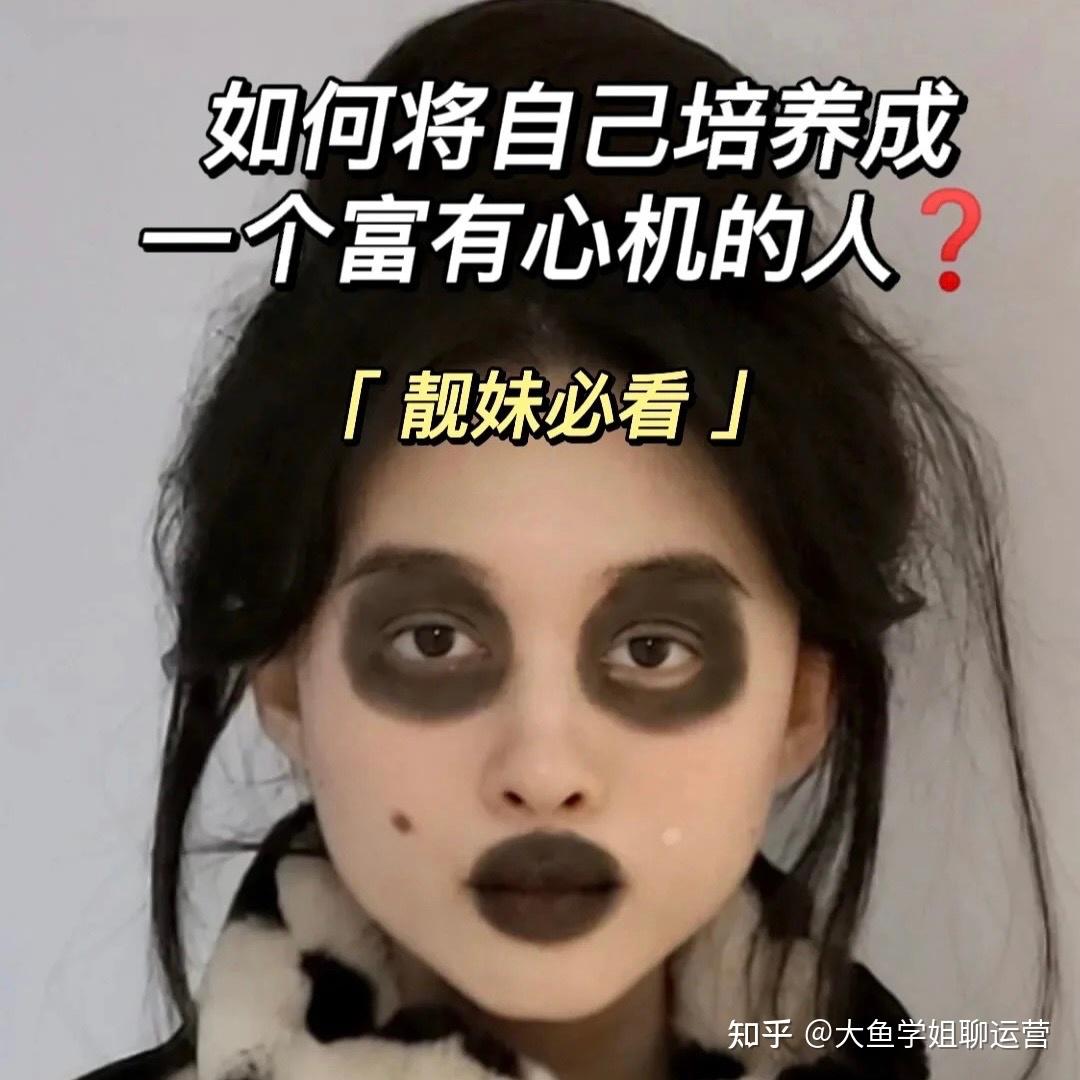 如何将自己培养成 一个富有心机的人 知乎