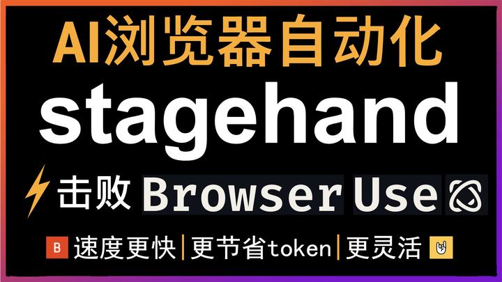 🚀颠覆性创新！Stagehand革命性AI浏览器自动化框架！支持TypeScript+Python+云端部署！比Browser-Use更快更精准！代码精准控制+自然语言决策效率提升10倍！保姆 ...
