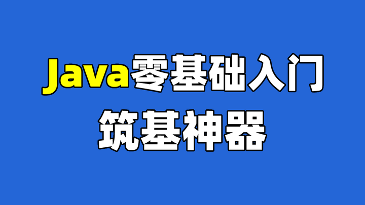 高淇Java300集完整版正式发布啦！ - 知乎