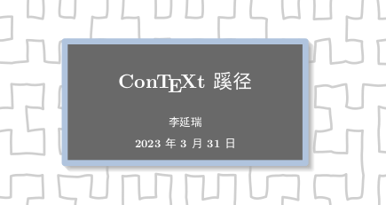 ConTeXt 蹊径 - 知乎