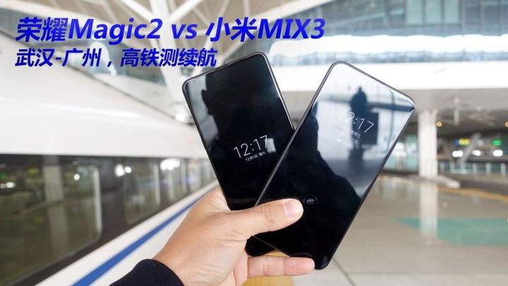 武广高铁测续航，荣耀Magic2与小米MIX3谁更持久？ - 知乎