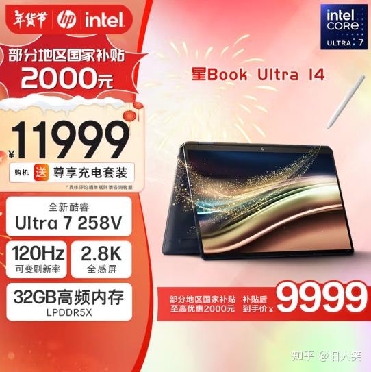 惠普“星 Book Ultra 14”笔记本新增“Ultra 9 288V + 32G + 1T”配置开售，11999 元