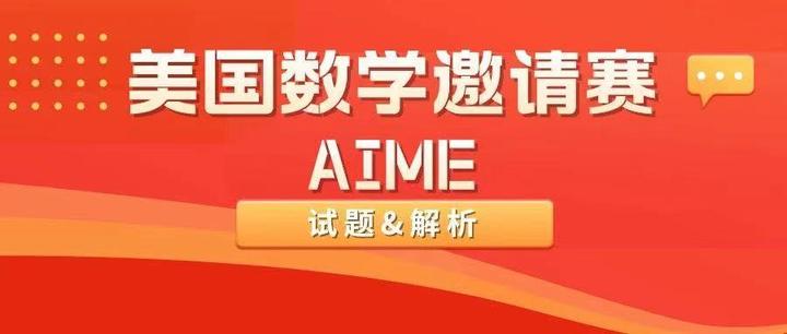 试题&独家解析丨2023年美国数学邀请赛AIME Ⅰ真题与答案解析出炉！ - 知乎