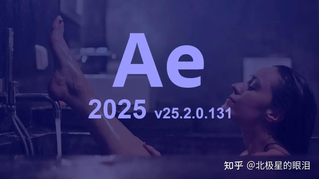 最新版 After Effects 2025 (v25.2.0.131)AE2025安装包+安装教程 Win版 - 知乎