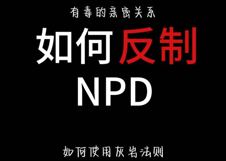 如何与NPD相处？只要做到这个点就可以 - 知乎