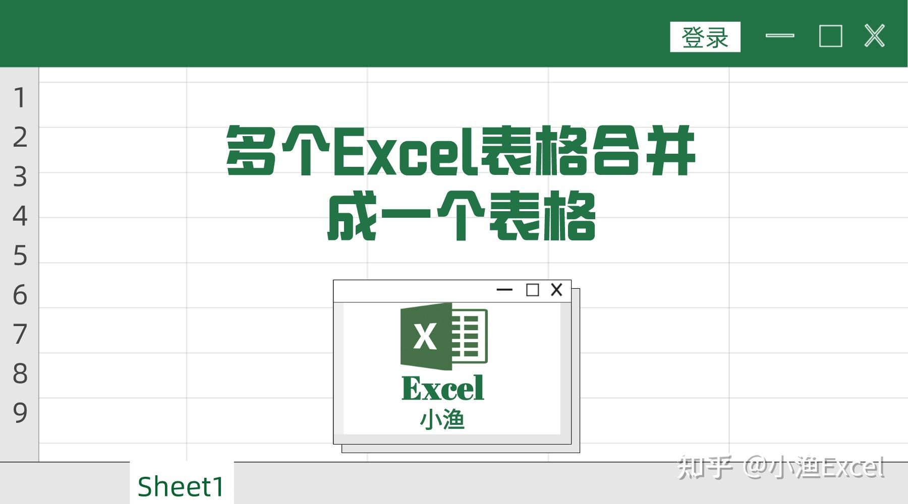 多个表格合并成一个表格excel表格 知乎 
