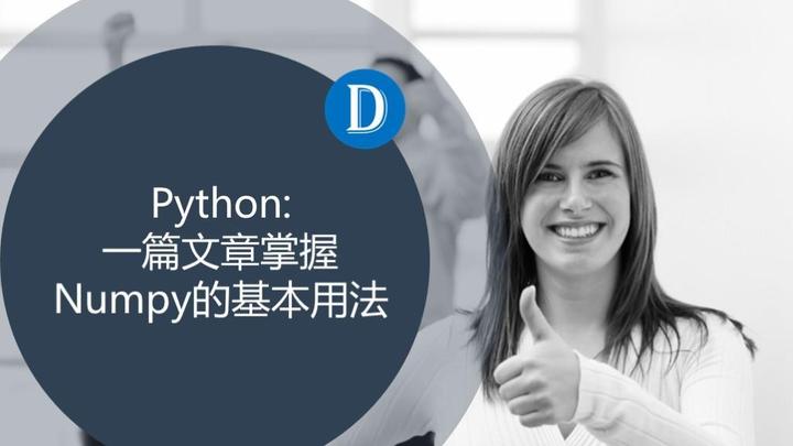 Python：一篇文章掌握Numpy的基本用法 - 知乎
