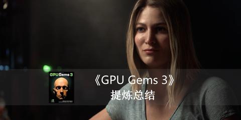 一篇文章带你读完《GPU Gems 3》 - 知乎